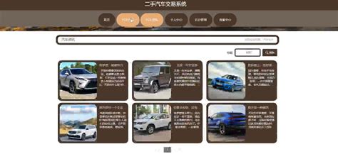 Springboot二手汽车交易系统2633f（程序源码数据库调试部署开发环境）带论文文档1万字以上，文末可获取，系统界面在最后面