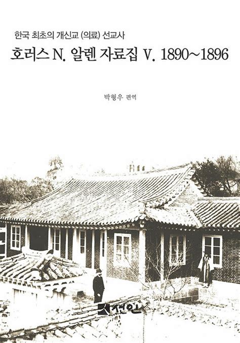 알라딘 호러스 N 알렌 자료집 5 1890~1896