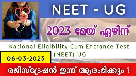 Neet Ug 2023 Registration Date National Eligibility Cum Entrance Test പരീക്ഷ മേയ്