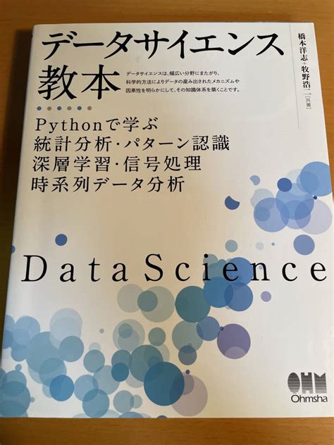 目立った傷や汚れなしデータサイエンス教本 D Pythonで学ぶ統計分析パターン認識深層学習信号処理時系列データ分析の落札情報詳細 ヤフオク落札価格情報 オークフリー