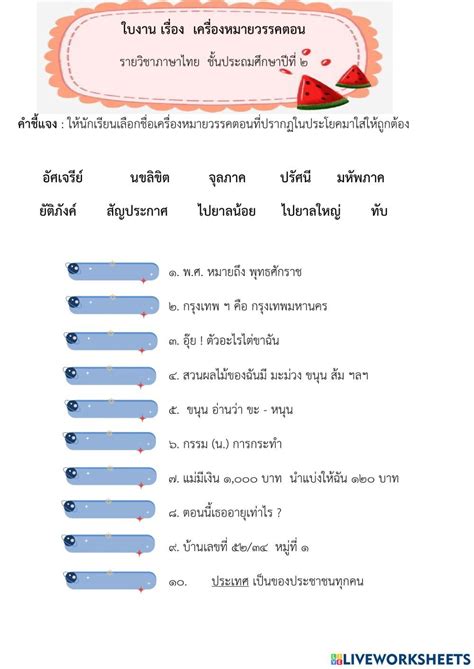 เครื่องหมายวรรคตอน ภาษาไทย ประถมศึกษา Exercise