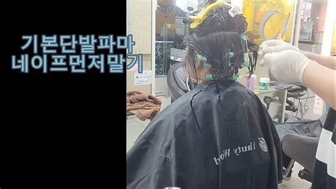 단발파마아줌마파마파마일반파마 Youtube