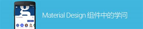 追随谷歌的设计！material Design组件中的学问 优设网 学ai设计上优设