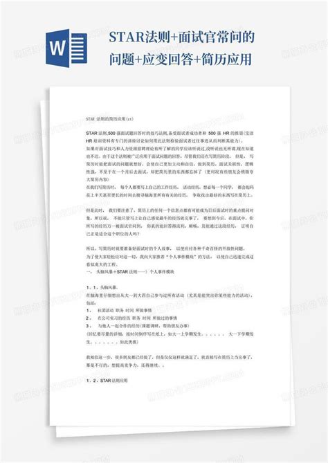 Star法则面试官常问的问题应变回答简历应用word模板下载编号qvjjobak熊猫办公 Star法则面试官常问的问题应变回答简历应用word模板下载编号qvjjobak熊猫办公