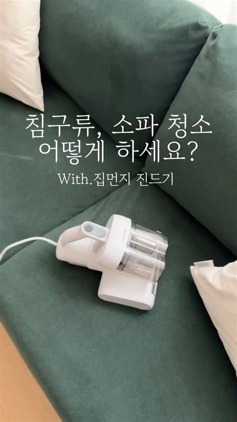 달라이트 침구청소기 수요일밤12시오픈 이번 달 일정 중 가장 기다린 일정인데요 바로 이 침구청소기🖤 제가 몇달째 사용하고 있는 제품인데요 너무 좋아서 보여드리고
