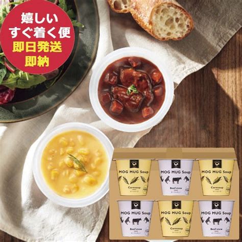 賞味期限短め Mog Mug Soup 2種飲み比べセット スープセット コーンスープ ビーフシチュー Ms 30 1 即日発送 【 メルカリ