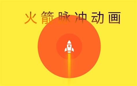 Htmlcss 完成火箭脉冲动画特效，牛气冲天，冲冲冲，来波三连哔哩哔哩bilibili