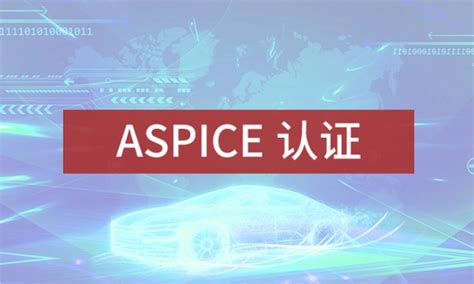Aspice汽车软件过程成熟度评估是什么 知乎