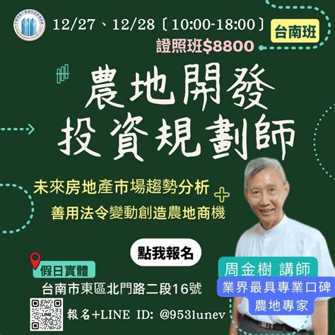 農地開發投資規劃師證照班