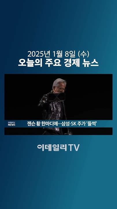 젠슨 황 한마디에 삼성·sk 주가 들썩 20250109 Youtube