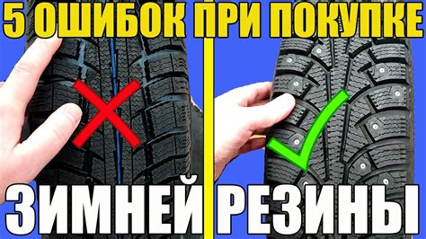 5 ошибок ПРИ ПОКУПКЕ зимней резины - YouTube