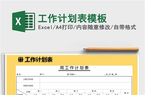 2021年工作计划表模板免费下载 Excel表格 工图网
