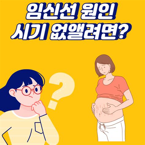 처녀 임신선 괜찮을까 생기는 이유와 시기 없애는 법을 알아봅시다