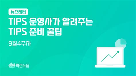 팁스 Tips 운영사가 알려주는 팁스 Tips 준비 꿀팁