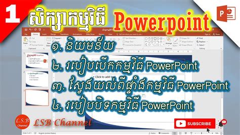១ និយមន័យ និងសិក្សាពីផ្ទាំងកម្មវិធី Powerpoint 2016 Youtube