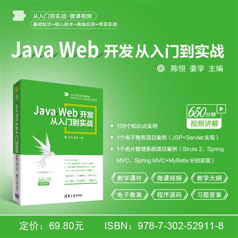 清华大学出版社 图书详情 《java Web开发从入门到实战》