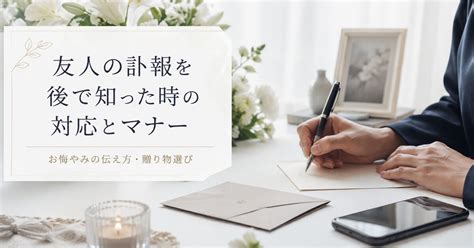 友人が亡くなったことを後で知った時の正しい対応とマナー｜急な訃報にも安心できるお悔やみの伝え方と贈り物選び