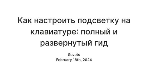 Как настроить подсветку на клавиатуре полный и развернутый гид — Teletype