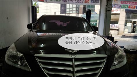 제네시스 자동차 사이드미러 자동 접힘지 않고 모터 돌아가는 소리만 들림백미러 폴딩 고장 수리미러 기어 깨짐 교환 수리 블루텍 자동차정비