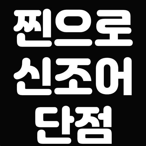 신조어 줄임말을 쓰면 진짜 안좋은 이유