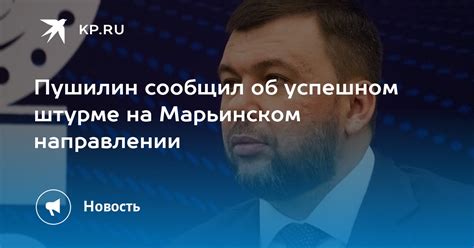 Пушилин сообщил об успешном штурме на Марьинском направлении Kp Ru