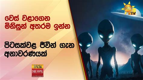 වෙස් වළාගෙන මිනිසුන් අතරම ඉන්න පිටසක්වළ ජීවීන් ගැන අනාවරණයක් Hiru News Youtube