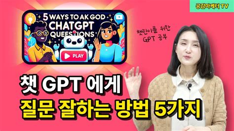 챗gpt 질문 어렵다구요 방법만 알면 쉽습니다 그대로 따라하세요 Youtube