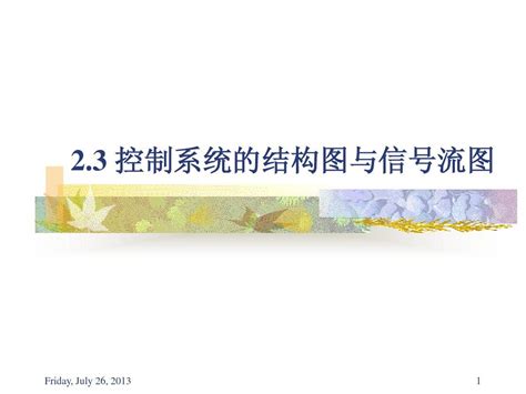 自动控制理论—结构图和信号流图 Word文档在线阅读与下载 无忧文档