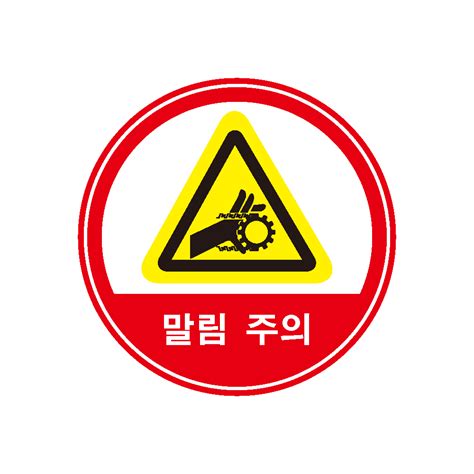 말림주의 스티커경고 주의 위험 산업안전 에덴티엠주 보안스티커 산업안전라벨un라벨롤라벨 전문