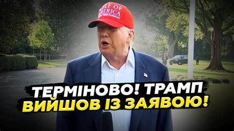 ⚡ЩОЙНО Трамп ОШЕЛЕШИВ всіх Вийшов з НЕГАЙНИМ зверненням до журналістів Послухайте що сказав