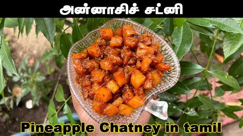 அன்னாசி பழம் வைத்து இப்பிடி ஒருக்கா செய்து பாருங்க Jaffna Style Pineapple Chutney In Tamil