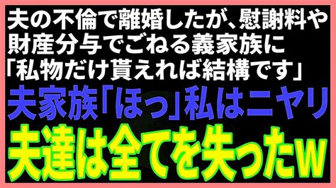 スカッとする話夫の浮気で離婚したが慰謝料や財産分与でごねる夫家族に私物だけ貰えれば結構ですよ夫家族ほっ私はニヤリ か月後夫たちは全てを失った修羅場 YouTube