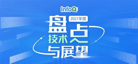 看看 Infoq 的编辑和各大厂技术专家们，如何盘点技术圈的 2021 Infoq 写作平台