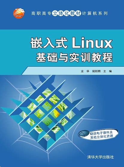 嵌入式linux基礎與實訓教程 圖書簡介 圖書目錄 中文百科全書