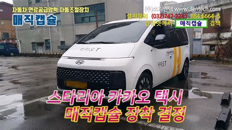 스타리아 카카오 택시 Lpi 연비향상 연료절감 엔진출력향상 배출가스저감 매직캡슐 전 차종 장착 Youtube