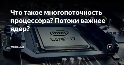 Что такое многопоточность процессора Потоки важнее ядер Mizhgunit