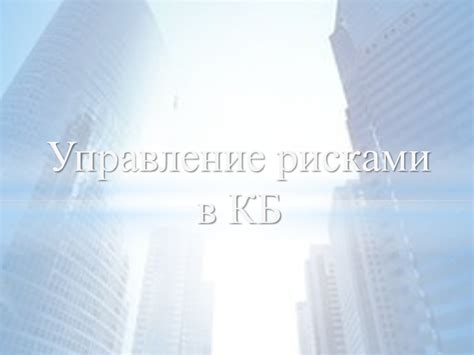 Управление рисками в коммерческих банках - презентация онлайн