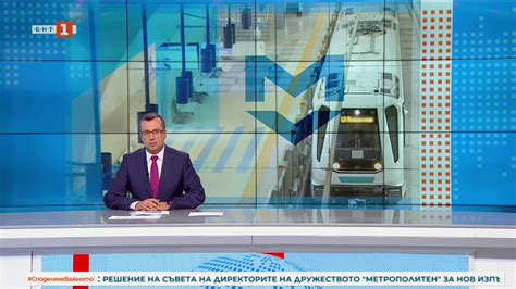 По света и у нас Българска национална телевизия