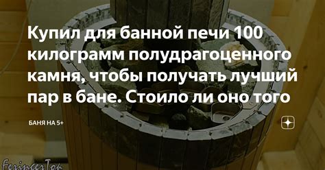 Купил для банной печи 100 килограмм полудрагоценного камня, чтобы ...