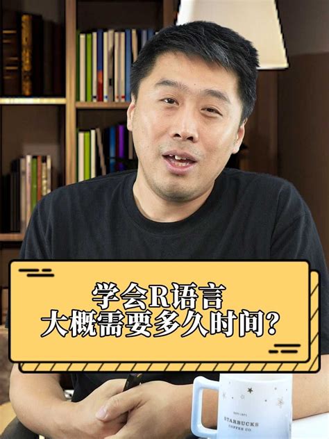 学会r语言大概需要多久时间？ 度小视