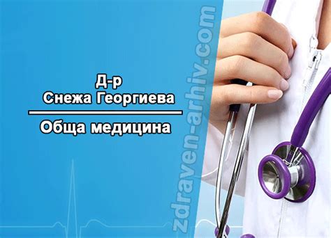 Д р Снежа Георгиева Общопрактикуващ лекар Здравен Архив