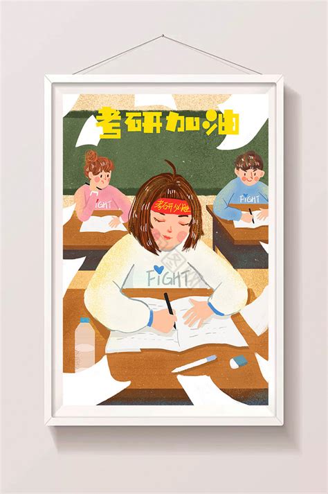 考研加油海报 考研加油海报图片 包图网