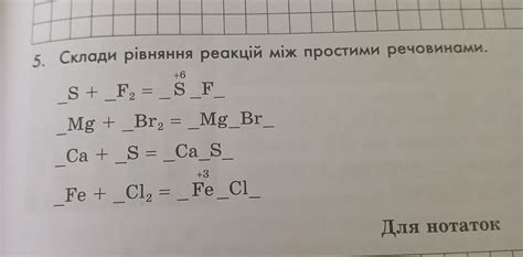 Склади рівняння реакцій між простими речовинами Срочно даю всі бали які можу дати Школьные