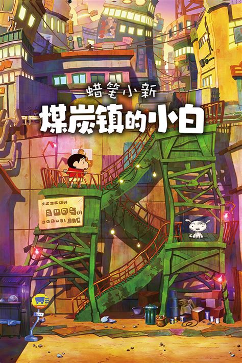 《蜡笔小新：煤炭镇的小白》现已登陆steam 国区135元 Switch618游戏资讯