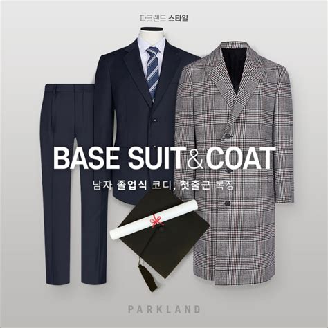 [대학교 졸업식 코디] 정장과 코트면 남자 졸업식 코디 완성 첫 출근 복장 네이버 블로그