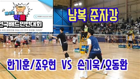 제2회 딱플 전국배드민턴대회 남복준자강 팀요넥스코리아and씨앤탑 한기훈조우현 Vs 팀레벨업x라이더 손기욱오동환 Youtube