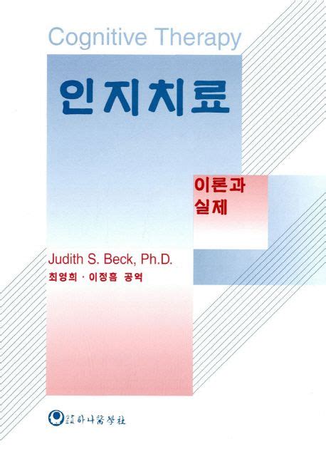 인지치료 이론과 실제 Judith S Beck 교보문고