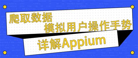 python爬虫：详解appium如何爬取手机app数据以及模拟用户操作手势 云社区 华为云