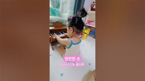 아무거나 누르면 펑 터져 엄마 방해하지마요😂 32개월아기 피아노연주 피아니스트 꿈나무 Youtube