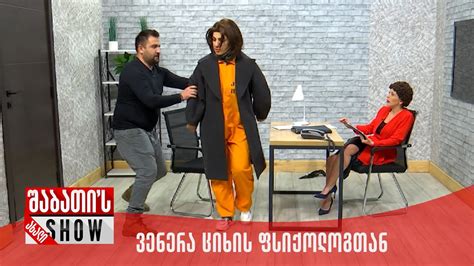 ახალი შაბათის შოუ ვენერა ციხის ფსიქოლოგთან Youtube